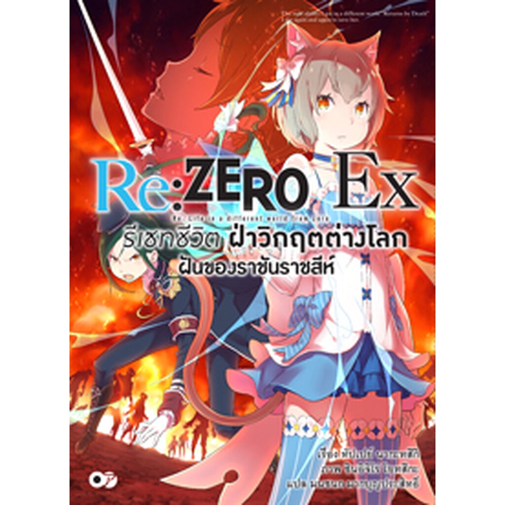 Animag Re:ZERO รีเซทชีวิต ฝ่าวิกฤตต่างโลก Ex NOVEL เล่ม 1 | Shopee Thailand
