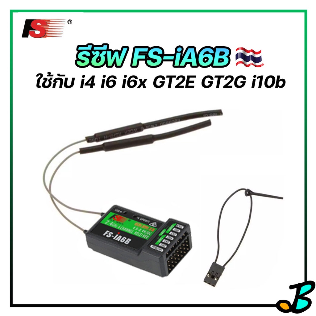รีซีฟ FS-iA6B 6CH Reciver ใช้กับรีโมทวิทยุ Flysky i4 i6 i10 gt2e gt2c ...