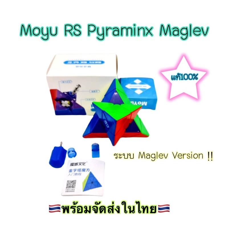 รูบิค Rubik Moyu RS Pyraminx Series /Moyu RS Pyraminx Maglev Version รู ...
