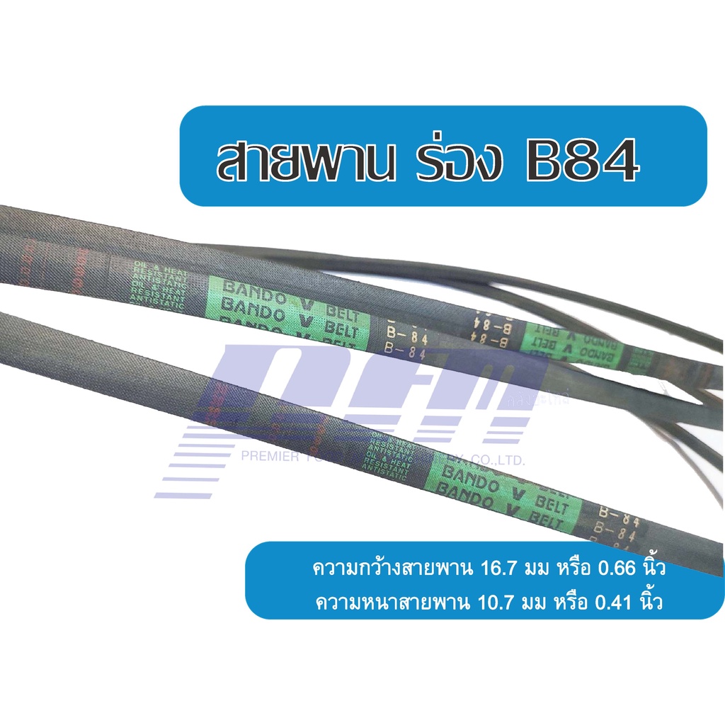 สายพานร่อง B84 ยี่ห้อ BANDO V-BELT W16.7mm. x H10.3mm. x L84"(ln ...