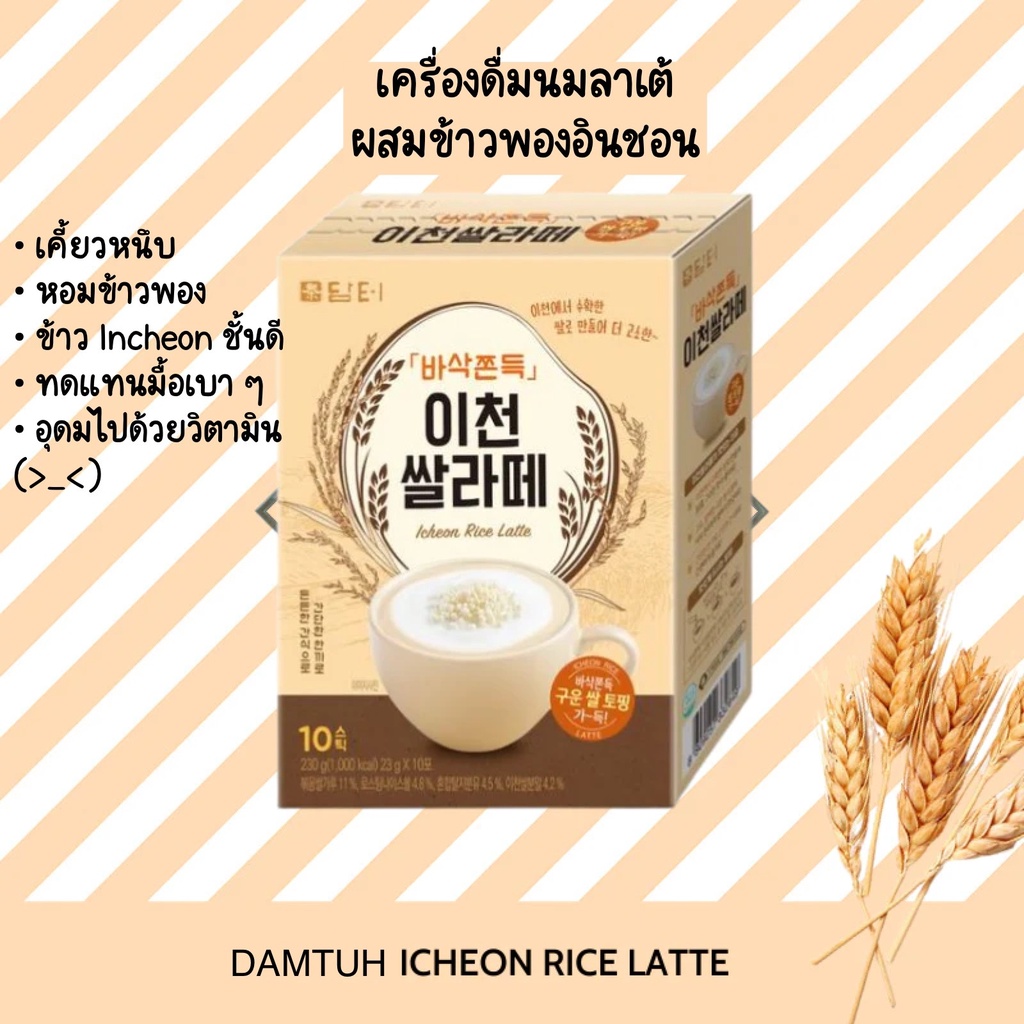 [10ซอง] เครื่องดื่ม นมลาเต้ ผสม ข้าวพอง อินชอน Damtuh Icheon Rice Latte ...