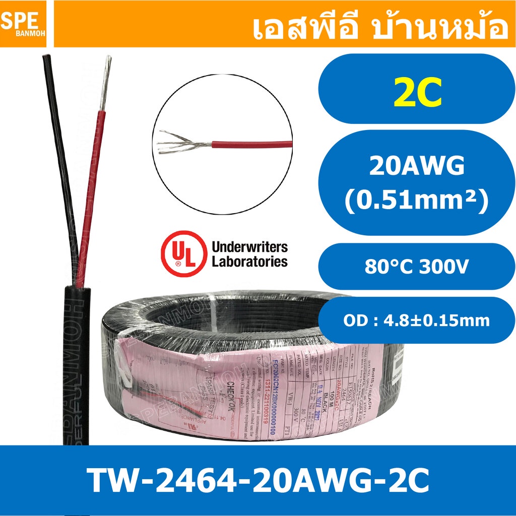 [ 5 เมตร ] TW-2464-20AWG-2C สาย UL2464 2C 20AWG 2 คอร์ ขนาด 20AWG 2C x ...