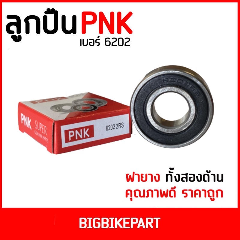 ลูกปืน PNK 6202 (ราคาต่อ 1 ตลับ) | Shopee Thailand