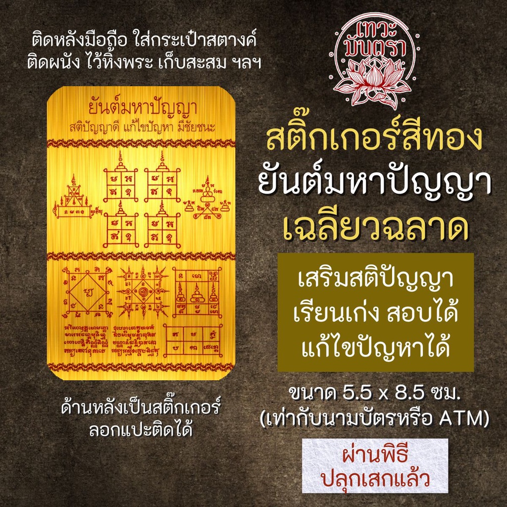 สติ๊กเกอร์เสริมดวง ยันต์มหาปัญญา เฉลียวฉลาด รหัส S-9313 เสริมดวงการงาน ...