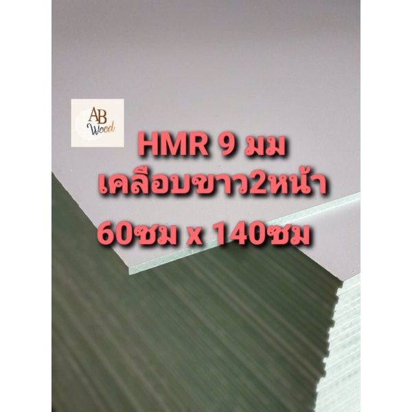 HMR 9มิล เคลือบขาว 2 ด้าน กันชื้นได้ ตัดขนาดต่างๆ ชั้นวางของ DIY ...