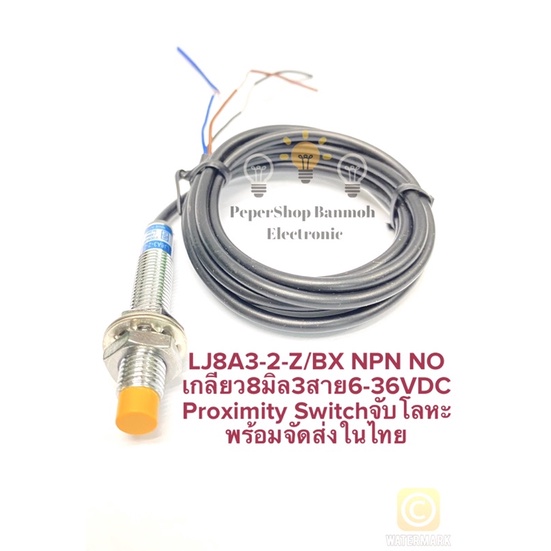 (แพ็ค1ตัว) LJ8A3-2-Z/BX Proximity Sensor เกลียว8มิล จับโลหะ NPN NO ระยะ2mm 6-36VDC3สาย เซ็นเซอร์ ...