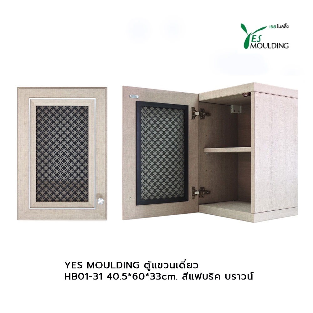 YES MOULDING ตู้แขวนเดี่ยว HB01-31 40.5*60*33cm. สีแฟบริค บราวน์ ...
