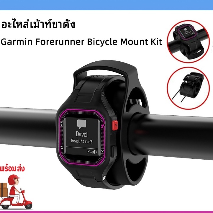 (พร้อมส่ง) ผู้ถือนาฬิกาจักรยานสากล สำหรับ garmin forerunner bicycle ...