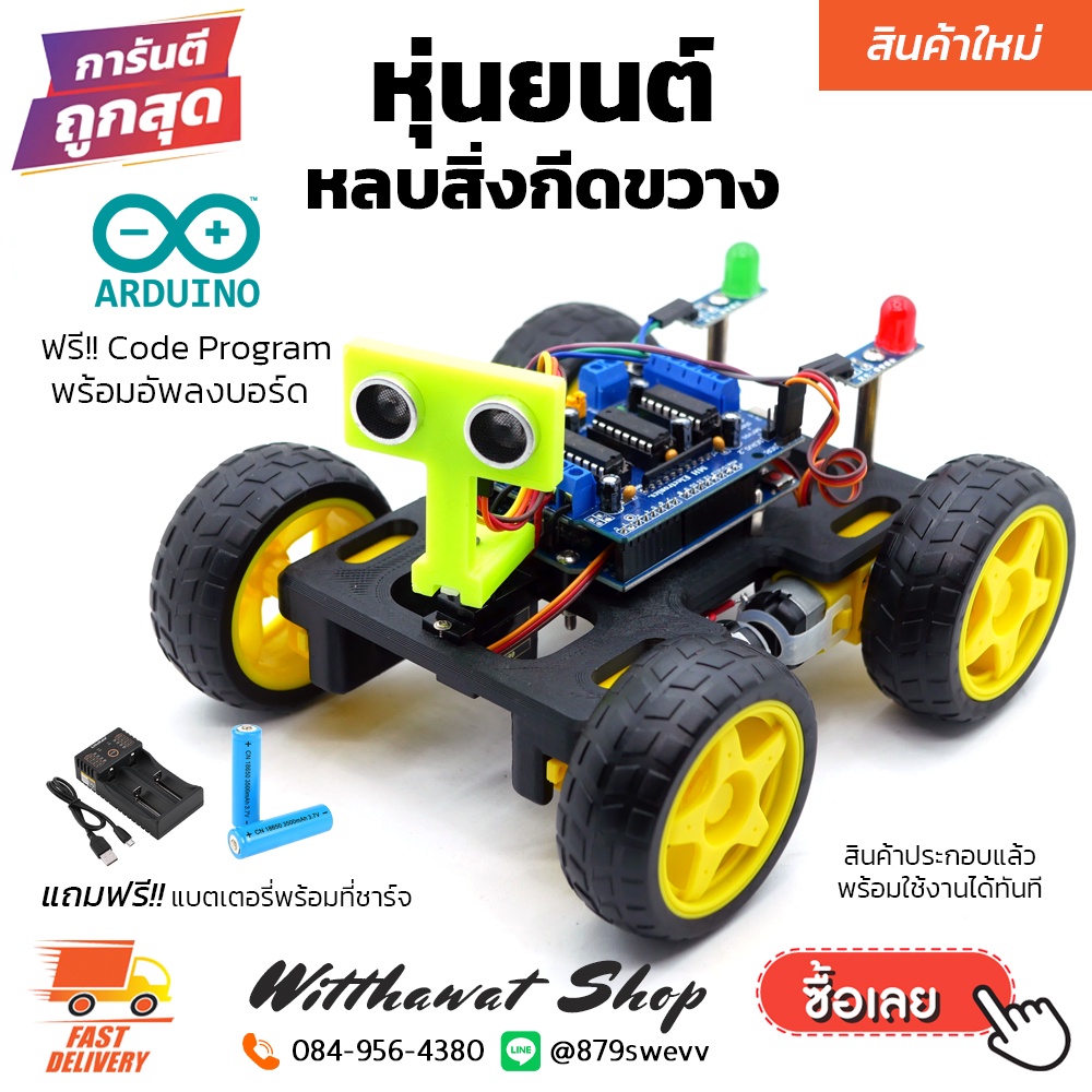 หุ่นยนต์หลบหลีกสิ่งกีดขวาง Smart Robot Arduino UNO Robot Kit มีโค้ดให้ ... หุ่นยนต์หลบหลีกสิ่งกีดขวาง Smart Robot Arduino UNO Robot Kit มีโค้ดให้ ...