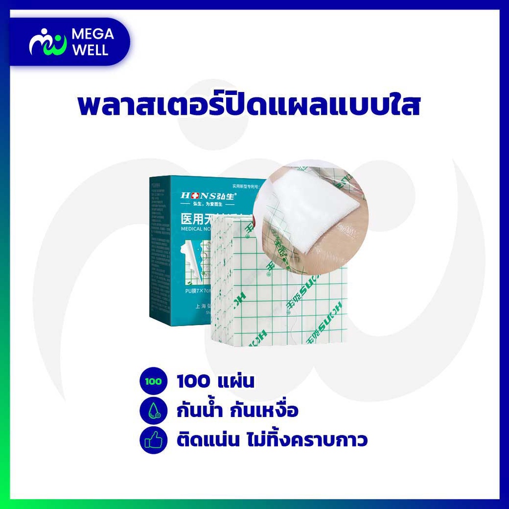 [Megawell ครบเรื่องสุขภาพ] แผ่นพลาสเตอร์ พลาสเตอร์ แผ่นปิดแผลกันน้ำ กัน ...