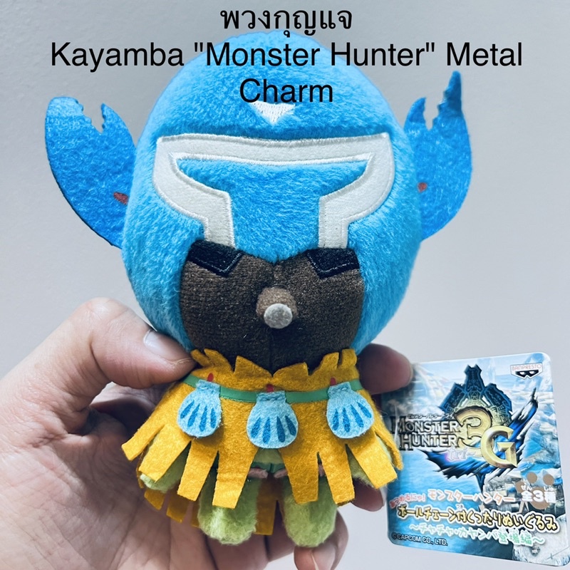 พวงกุญแจ ตุ๊กตา ใน มอนสเตอร์ฮันเตอร์ Kayamba "Monster Hunter" Metal ...