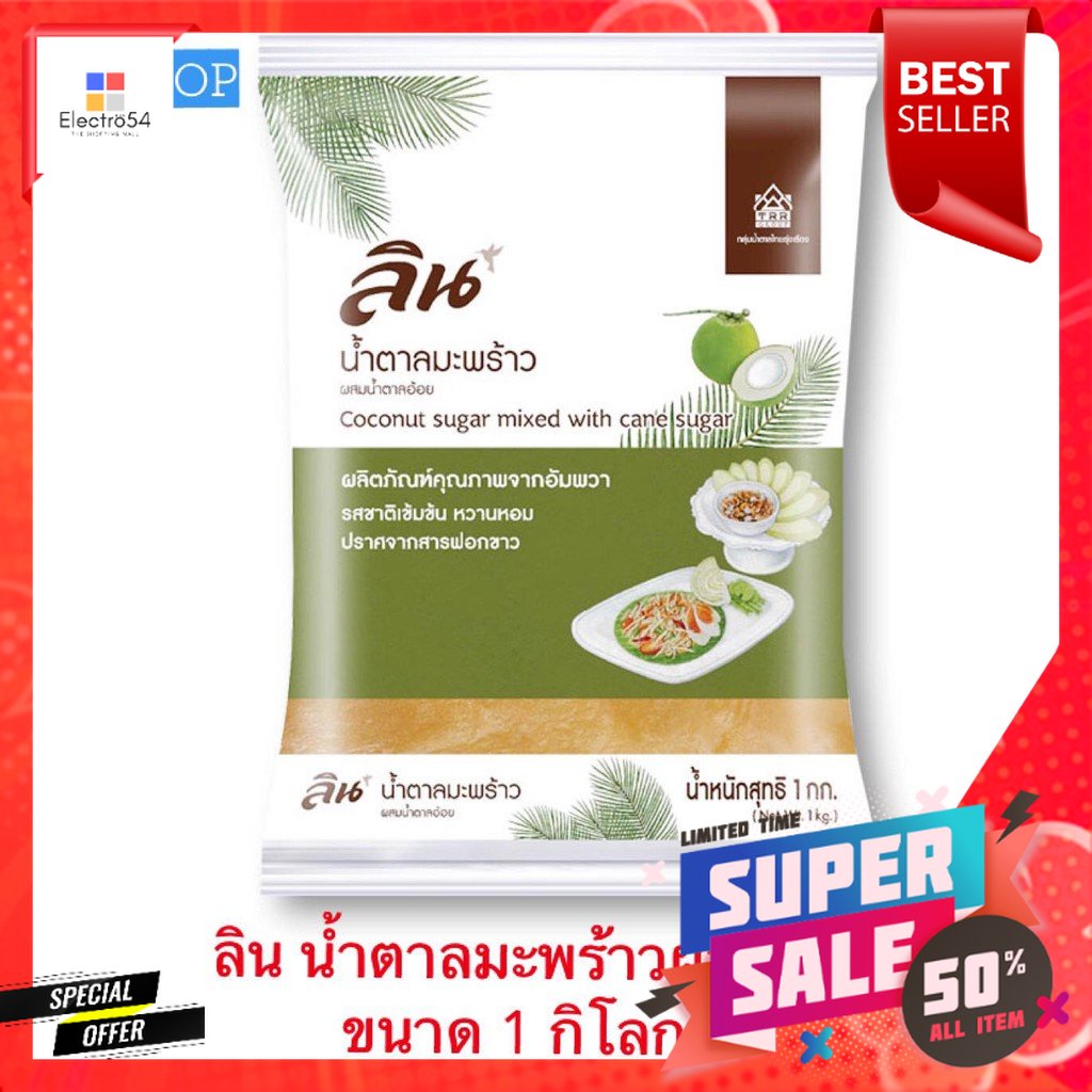 ลิน น้ำตาลมะพร้าวผสมอ้อย ขนาด 1 กิโลกรัมLin Coconut Sugar with Cane ...