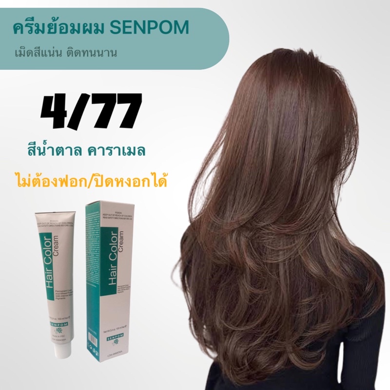 ครีมย้อมผม SENPOM 4/77 สีน่ำตาลคาราเมล เม็ดสีแน่น โทนสีธรรมชาติ ...