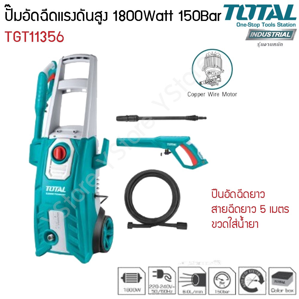 ปั๊มอัดฉีดแรงดันสูง ปืนอัดฉีดแรงดันสูง 1800 วัตต์ 130Bar Total รุ่น TGT11356 (High Pressure ...