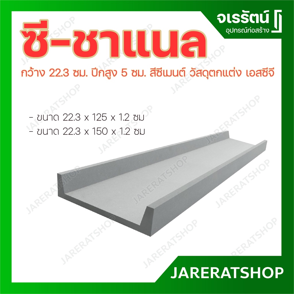 SCG ไม้ซีชาแนล กว้าง 22.3 ซม. ยาว 1.25 และ 1.50 เมตร ปีกสูง 5 ซม. ...