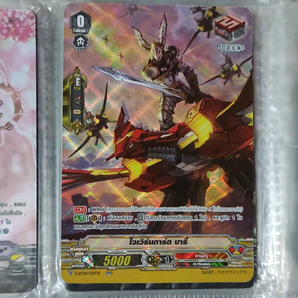 ไวเวิร์นการ์ด บารี V-BT01/021TH RR (MyTurnZ) เกรด 0 1ใบ เรืองแสง | Shopee Thailand