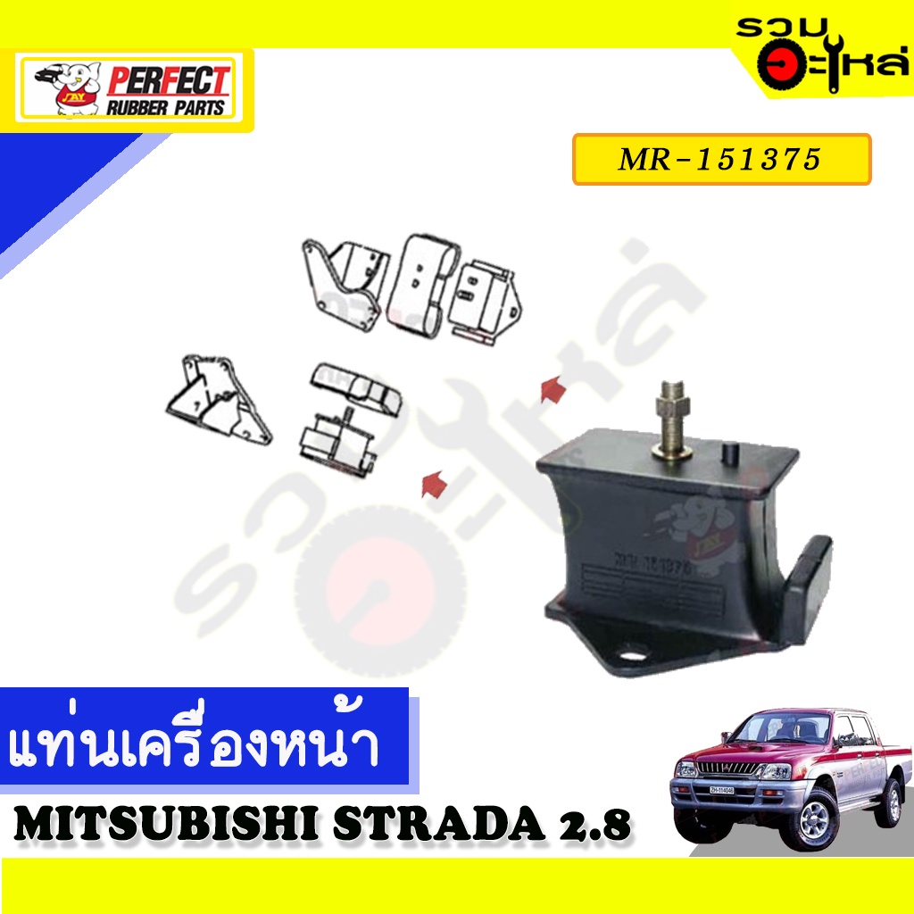ยางแท่นเครื่องหน้า,หลัง ใช้กับ MITSUBISHI STRADA 2.8 4WD 📌NO.หน้า MR ...