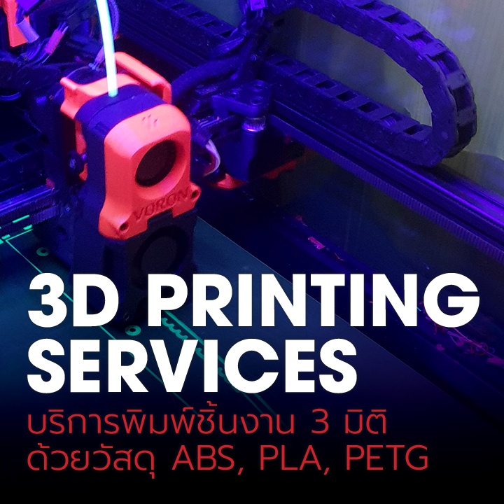 บริการพิมพ์ 3 มิติ ระบบ FDM วัสดุ ABS / PLA / PETG / TPU | FDM 3D Printing Service | Shopee Thailand