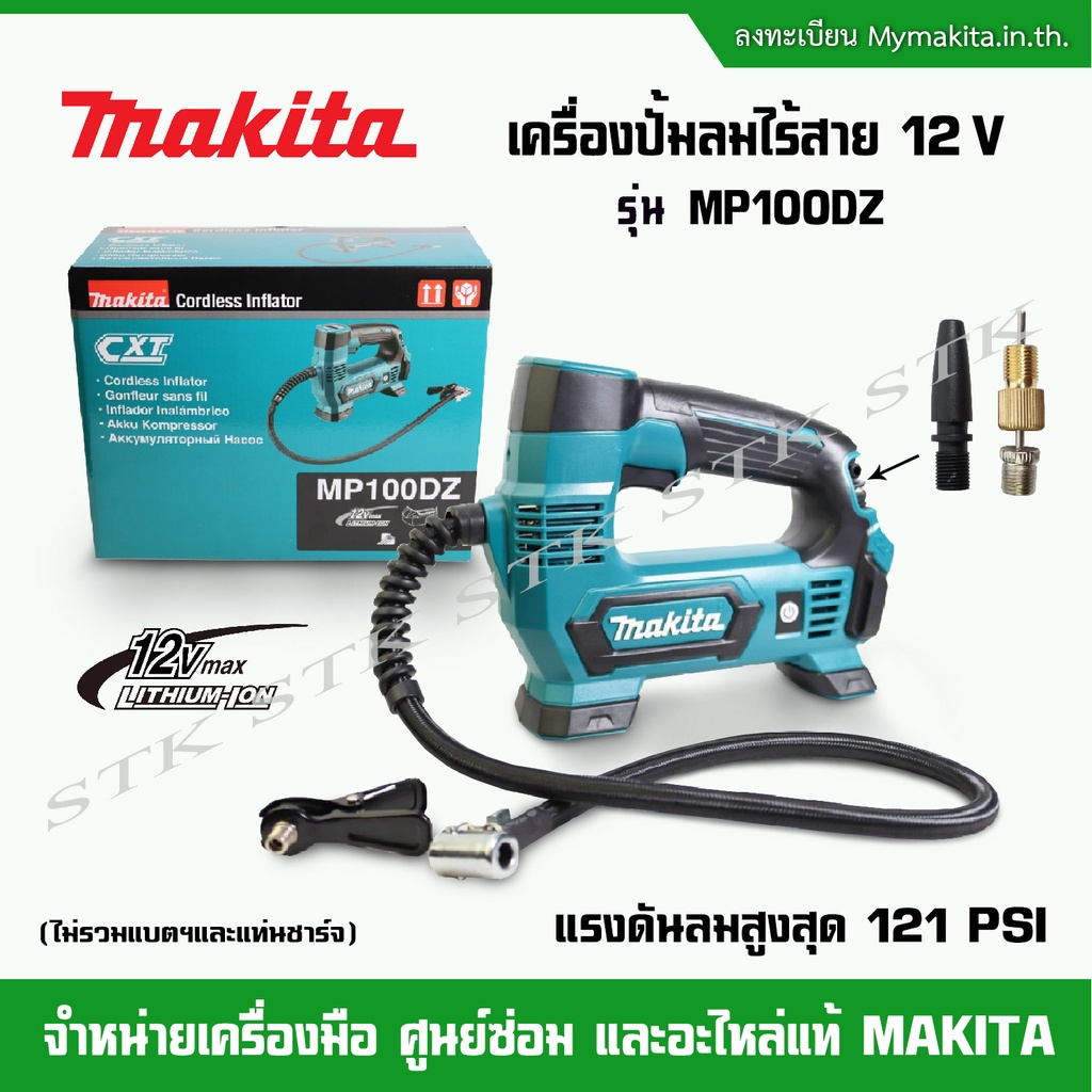MAKITA เครื่องปั้มลมไร้สาย 12 V รุ่น MP100DZ แรงดันลมสูงสุด 121 PSI ...