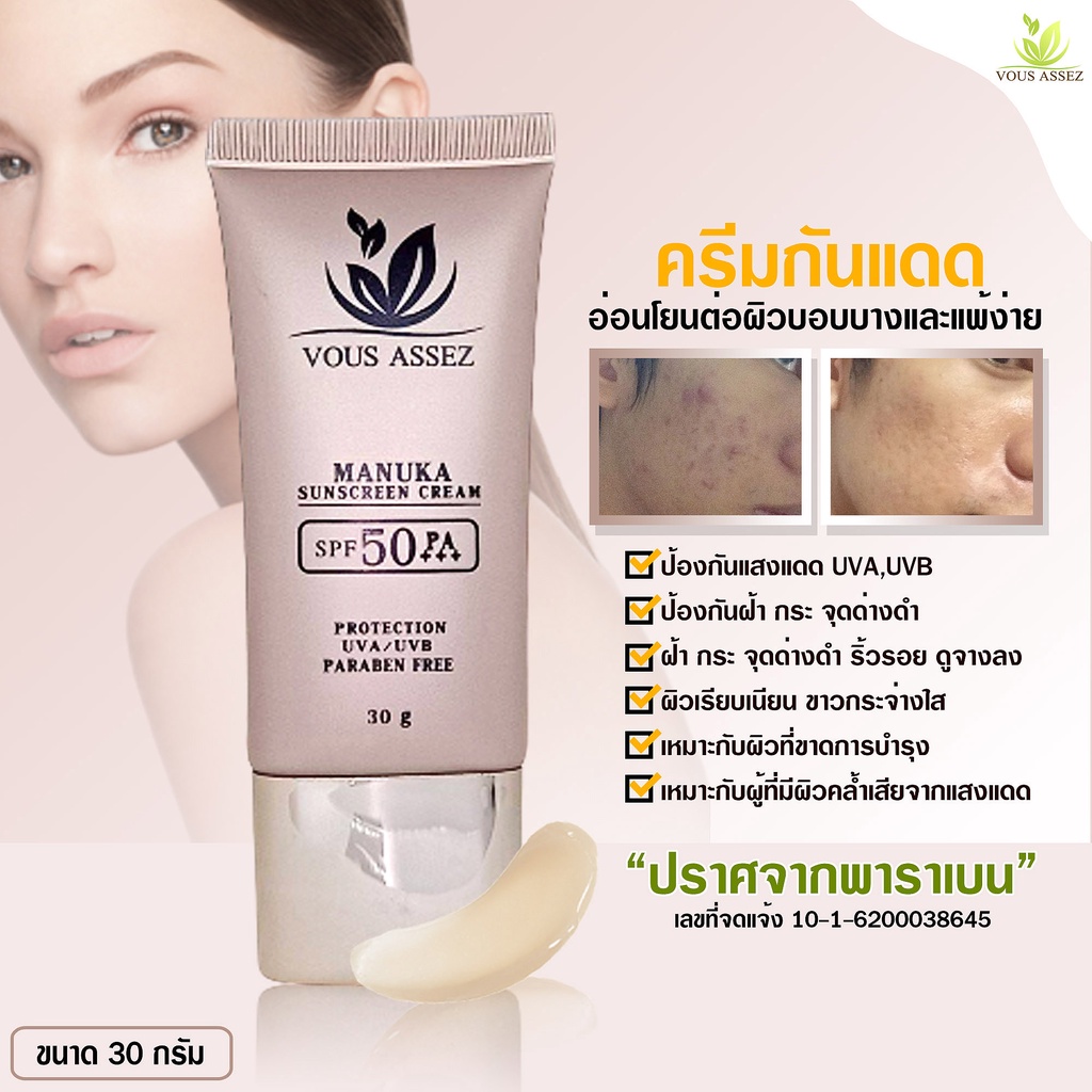 ครีมกันแดด ป้องกันฝ้า กระ จุดด่างดำ SPF 50 PA+++ Vous Assez Manuka ...
