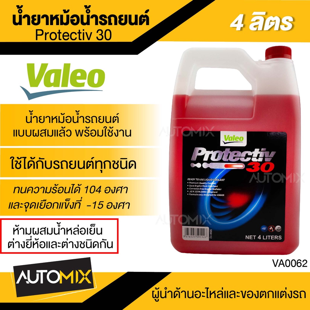 น้ำยาหม้อน้ำ รถยนต์ Valeo Coolant Protectiv 30 ,Protectiv 35 แบบผสมแล้ว พร้อมใช้งาน รถยนต์ทุก ...