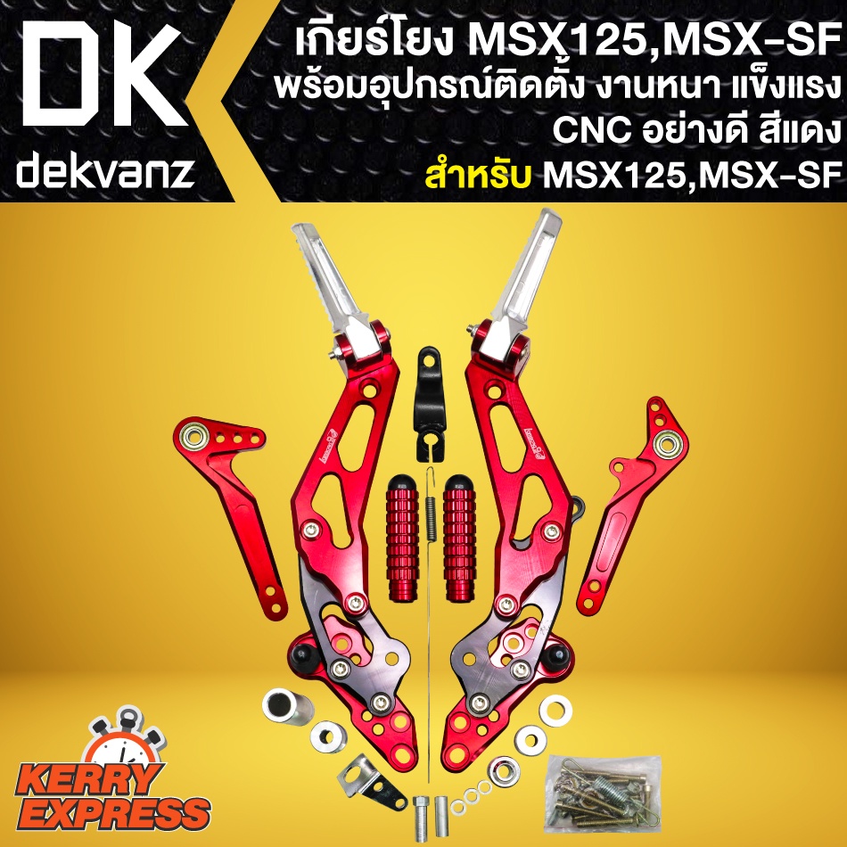 เกียร์โยงMSX เกียร์โยงแต่ง (สีแดง) สำหรับ MSX,MSX-SF,DEMON-125 งาน CNC แท้100% พร้อมอุปกรณ์ ...