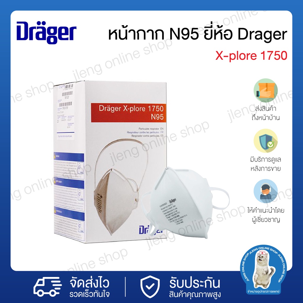 หน้ากาก N95 ยี่ห้อ Drager X-plore 1750 (กล่องละ 20 ชิ้น)(023017) | Shopee Thailand