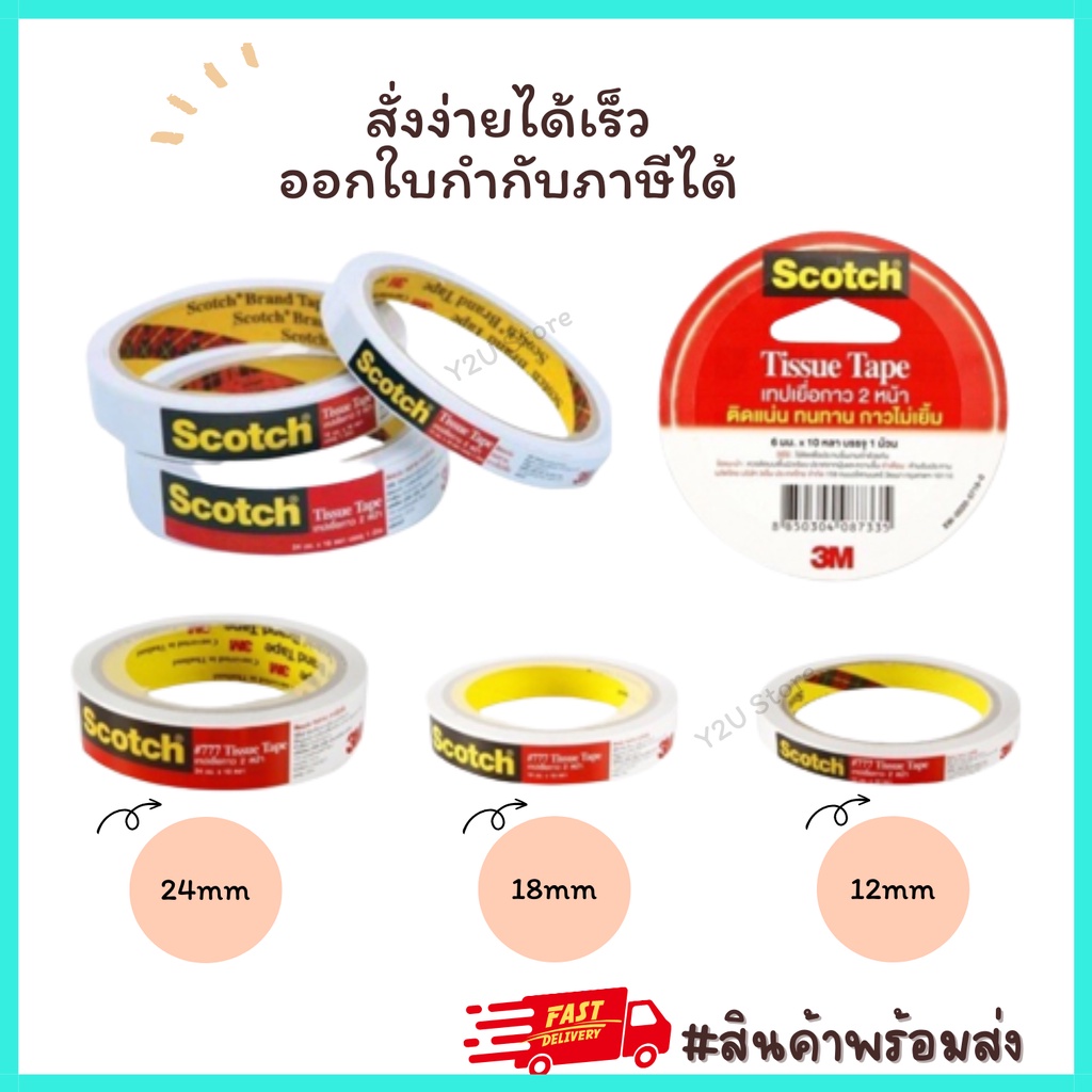 กาวสองหน้าบาง เทปเยื่อกาวสองหน้า 3M #777 ขนาด 1/2นิ้ว 3/4นิ้ว 1นิ้ว ยาว ...