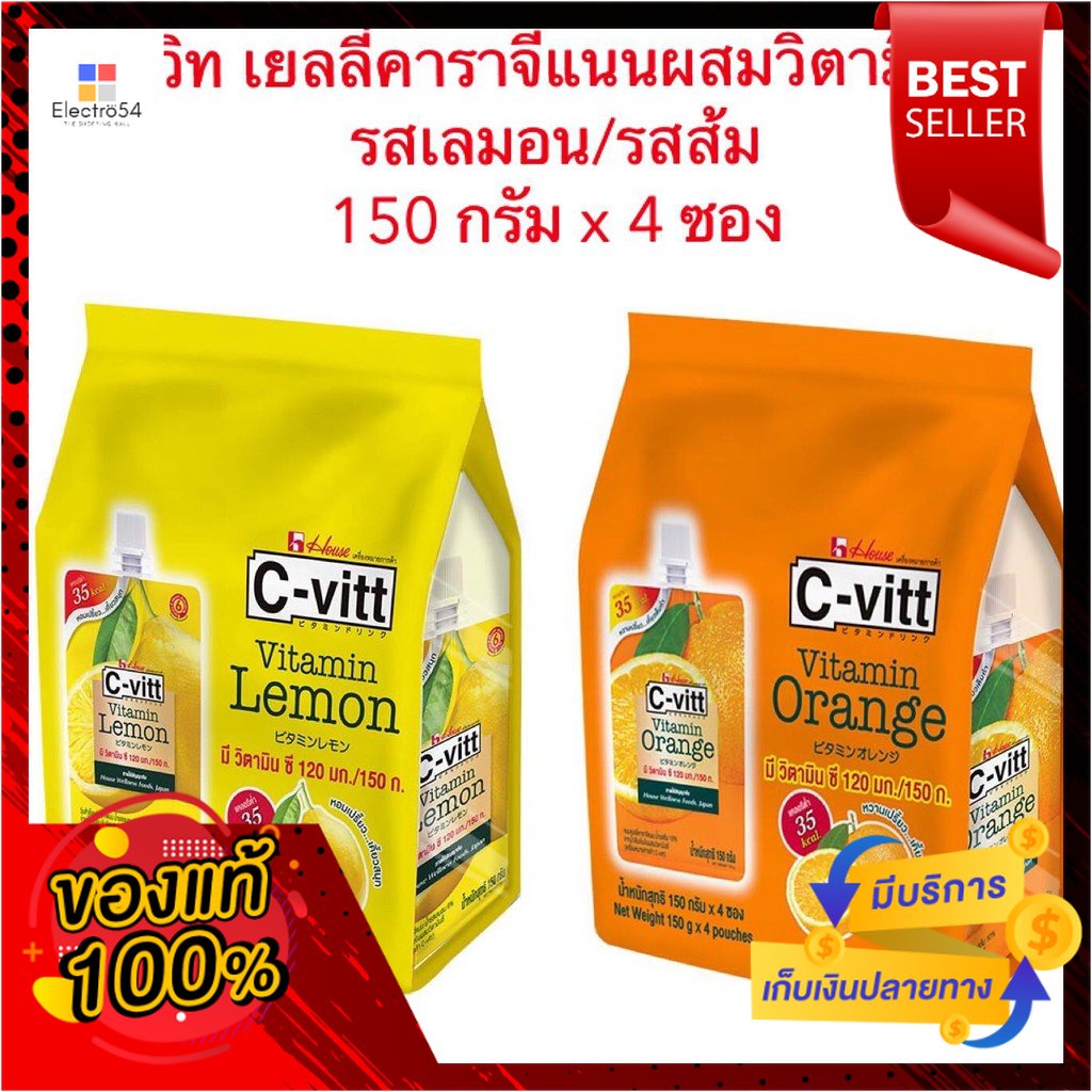 ซีวิท C-vitt เยลลี่คาราจีแนนผสมวิตามินซี รสส้ม และ รสเลมอน ขนาด 150 ...