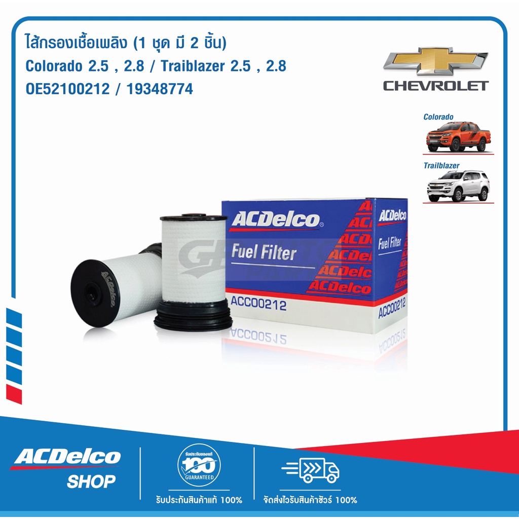 ACDelco ไส้กรองเชื้อเพลิง Colorado 2.5,2.8, Traiblazer 2.5,2.8(1 ชุด มี ...