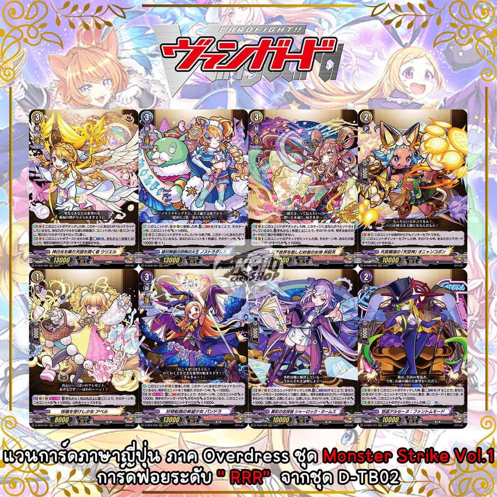 Cardfight!! Vanguard Overdress D-BT02 (Monster Strike Vol.1): การ์ดฟอยระดับ " RRR " | Shopee ...