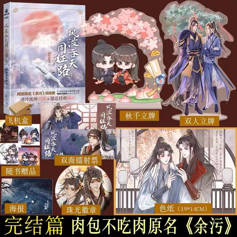 Original Er Ha 2Ha Rou Bao Bu Chi Rou BL นวนิยาย Feng Bo Tun Tian Tong ...