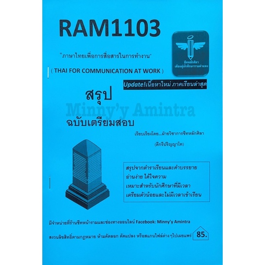 RAM1103ภาษาไทยเพื่อการสื่อสารในการทำงานฉบับอัพเดท2/66 | Shopee Thailand