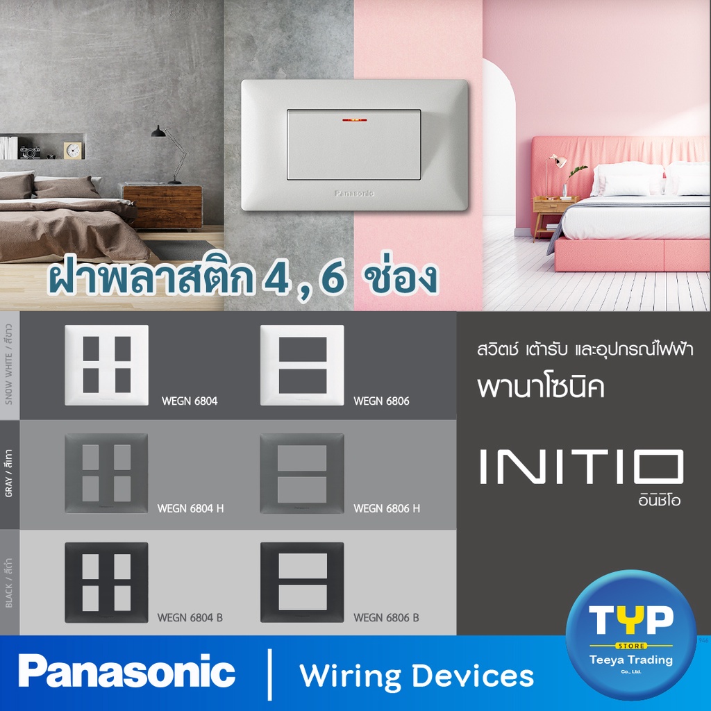 Panasonic - INITIO ฝาพลาสติก 1-Touch Plate ขนาด 4x4" รุ่น อินิชิโอ 4 ...