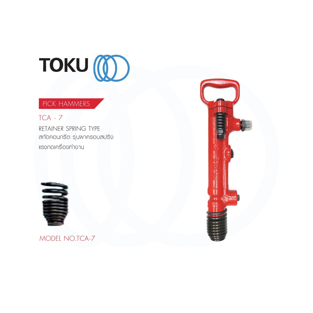 TOKU สกัดคอนกรีต TCA- 7 รุ่นฝาครอบสปริง PICK HAMMER เจาะถนน ขุดถนน สกัดปูน เครื่องสกัดคอนกรีต ...