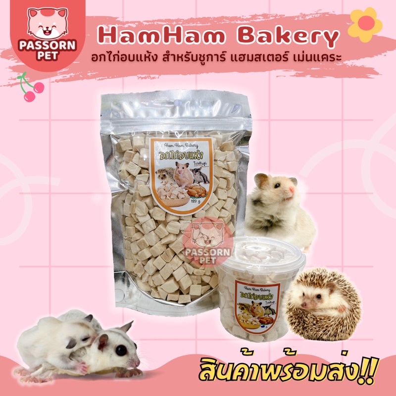 [Passorn.pet] Ham Ham Bakery แฮมแฮม เบเกอรี่ อกไก่อบแห้ง อกไก่สำหรับ ...