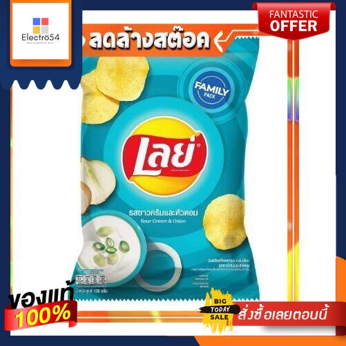 Lay's Sour Cream & Onion Potato Chips 158g เลย์ ขนมลืมขนมกินLay's Sour ...