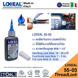 น้ำยาล็อคเกลียว LOXEAL 55-03 กาวแอนาโรบิค แบบแรงยึดปานกลาง Anaerobic Threadlock นำเข้าจากอิตาลี ...