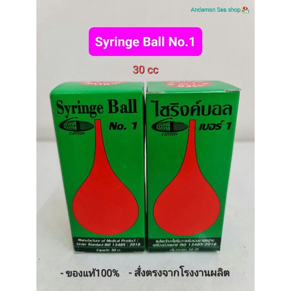 ไซริงค์บอล , ลูกยางแดงดูดน้ำมูก เสมหะ (Syringe Ball No.1 & No.2 ...