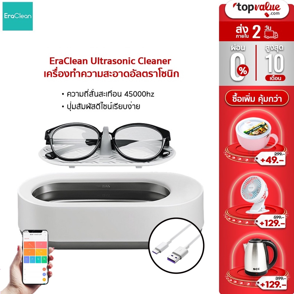 EraClean Ultrasonic Cleaner เครื่องทำความสะอาดอัลตราโซนิก ล้างแว่นตา ...