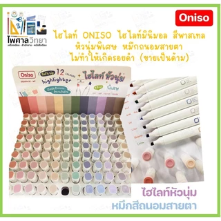 oniso ราคาพิเศษ | ซื้อออนไลน์ที่ Shopee ส่งฟรี*ทั่วไทย!