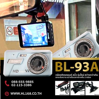 กล้องติดรถยนต์ BL-93-A Full HD 1296P หน้า-หลัง จอ4 นิ้ว ทัชสกรีน แท้100% รับประกัน 1 ปี | Shopee ...