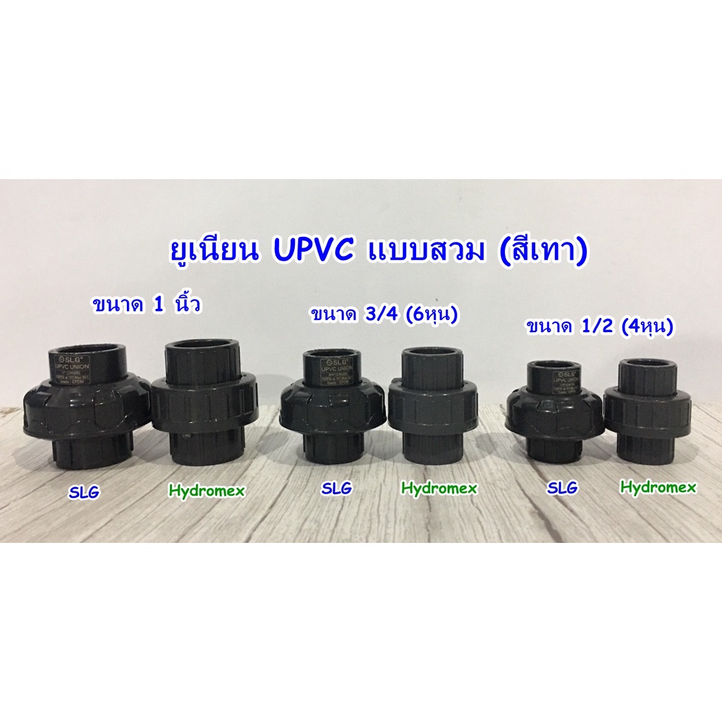 ยูเนี่ยน UPVC 1/2 นิ้ว,3/4 นิ้ว,1 นิ้ว ข้อต่อยูเนี่ยน (SLG) (Hํydromex) สีเทา | Shopee Thailand