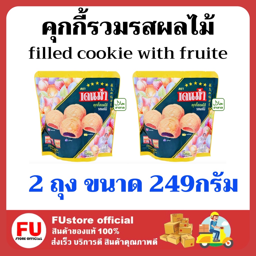 FUstore 2x(249g) เดนม่า คุกกี้รวมรสผลไม้ DENMA filled cookie with ...