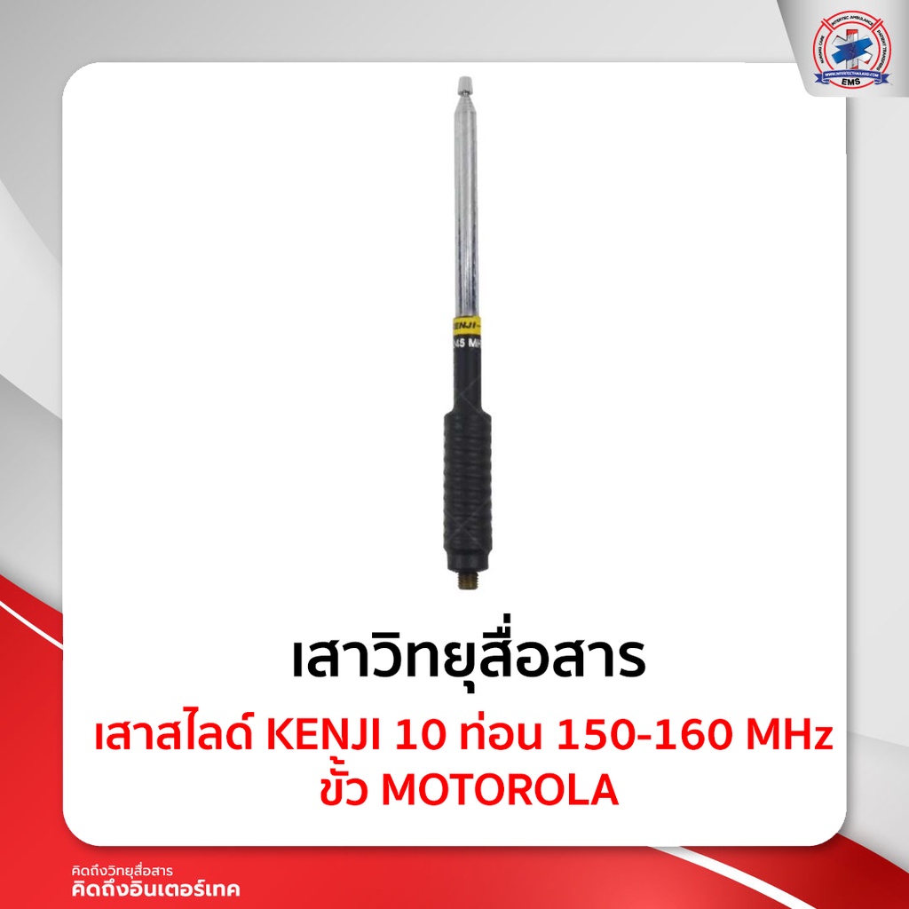 เสาสไลด์ KENJI 10 ท่อน 150-160 MHz ขั้ว MOTOROLA ใช้สำหรับ Motorola Commander 245 / CP246i ...
