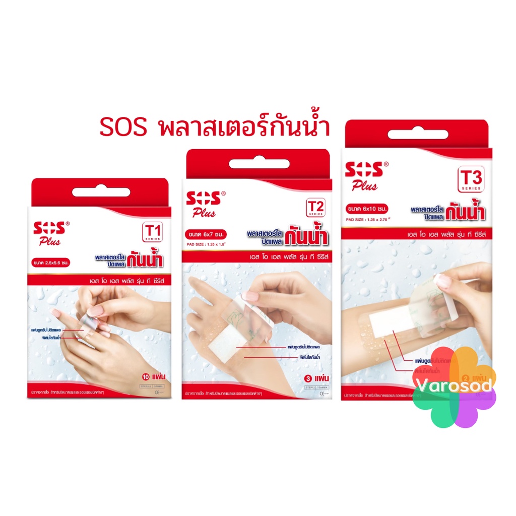 SOS Plus T Series Plaster พลาสเตอร์ กันน้ำ ปิดแผล ปิดบาดแผล T1, T2, T3 ...