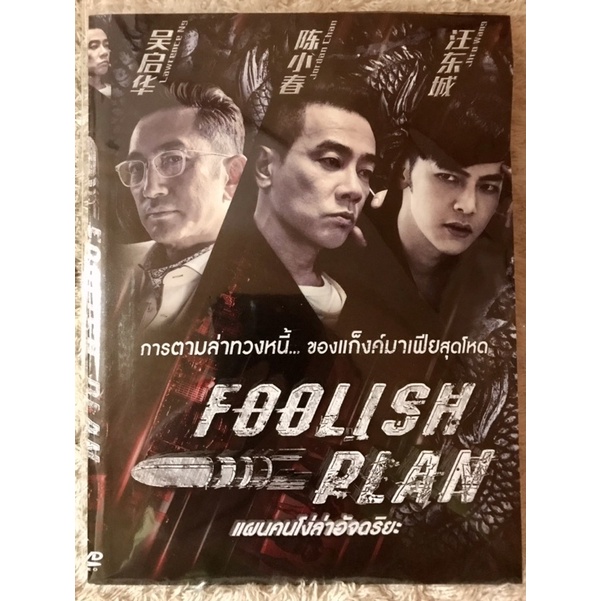 DVD Foolish Plan. ดีวีดี หนังจีน แผนคนโง่ล่าอัจฉริยะ (แนวแอคชั่นมันส์ๆ ...