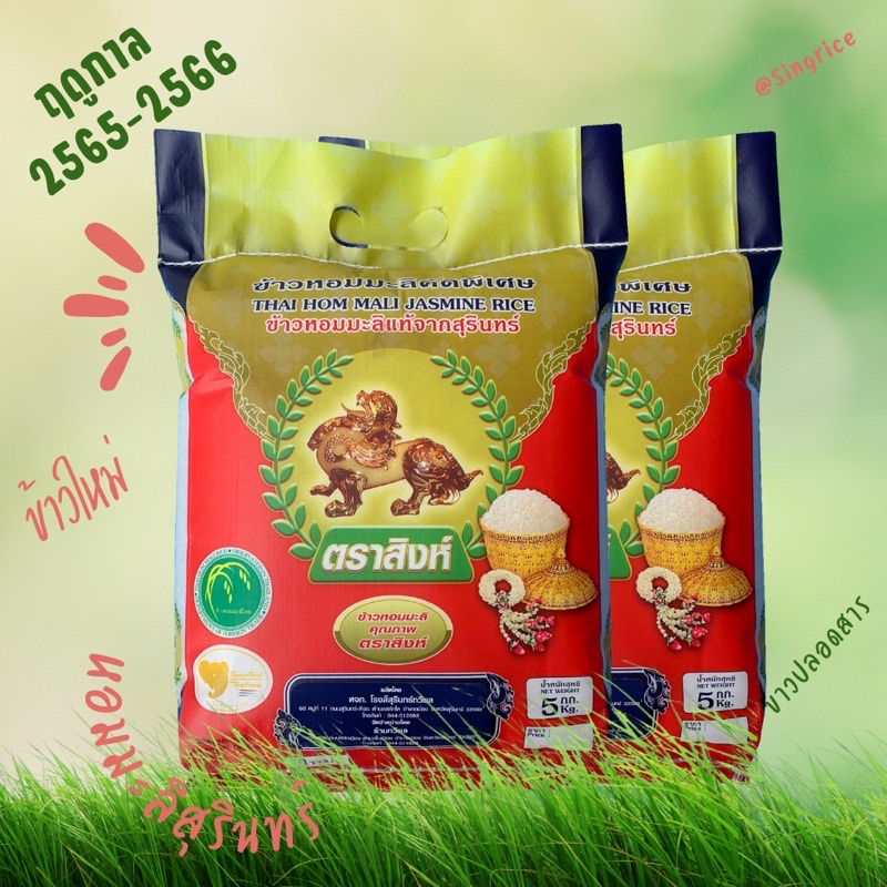 ข้าวหอมมะลิ (ฤดูกาล 2565-2566) แท้ สุรินทร์ ตราสิงห์ เกรดส่งออก ปลอดสาร (แพ็ค 5 กก. จำนวน 2 ถุง ...
