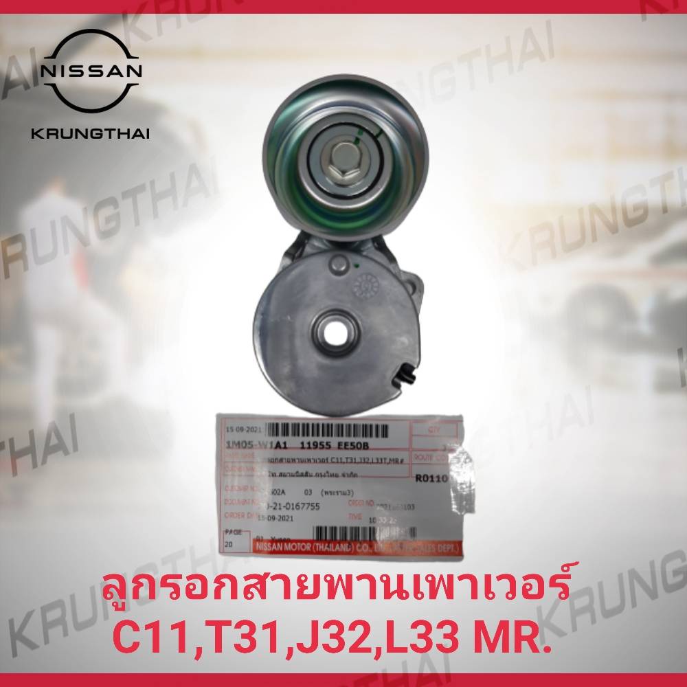 ลูกรอกสายพานเพาเวอร์ C11,T31,J32,L33T,MR# 11955-EE50B (เป็นอะไหล่แท้ ...
