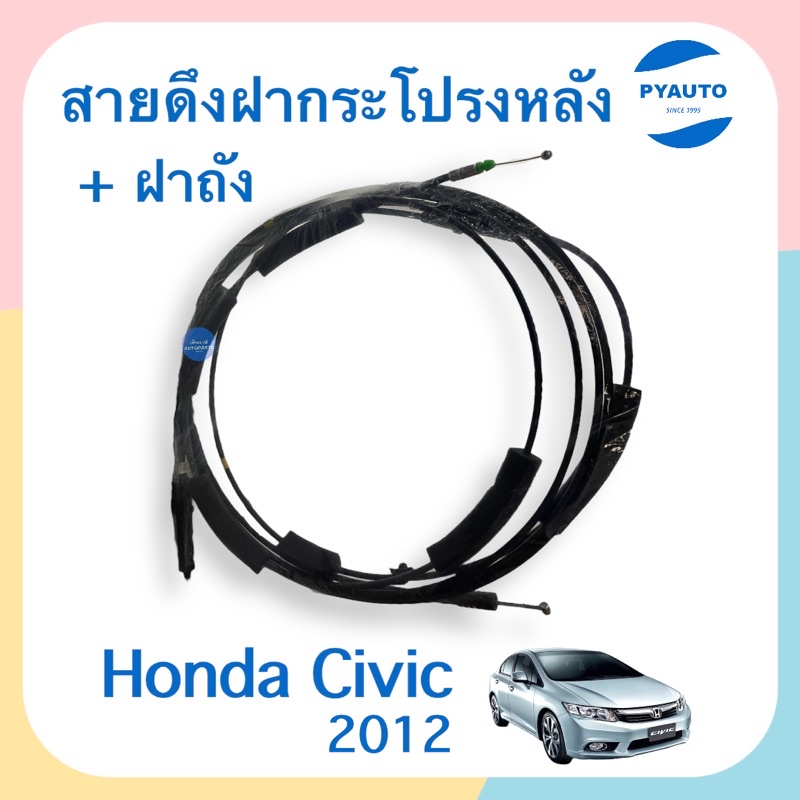 สายดึงฝากระโปรงหลัง + ฝาถัง สำหรับรถ Honda Civic 2012 ยี่ห้อ Honda แท้ ...